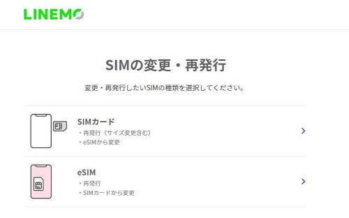 LINEMOの物理SIMカードからeSIMへ変更・切り替えする方法｜Soldi